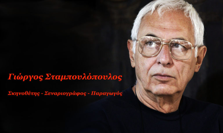 ΑΝΟΙΧΤΗ ΕΠΙΣΤΟΛΗ – Γιώργος Σταμπουλόπουλος